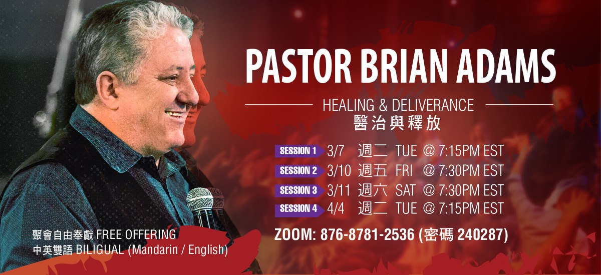 Dr. / Pastor Brian Adams 医治与释放 特别聚会 – 末后事工
